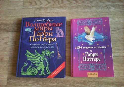 Книги для фанатов Гарри Поттера