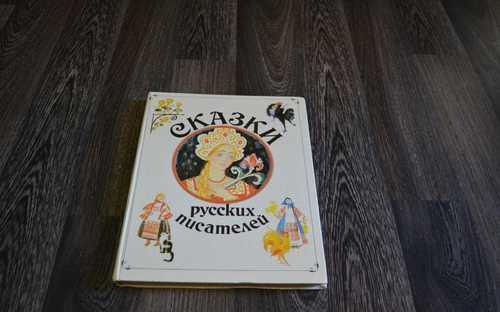 Книга Сказки Русских писателей. 1992 г