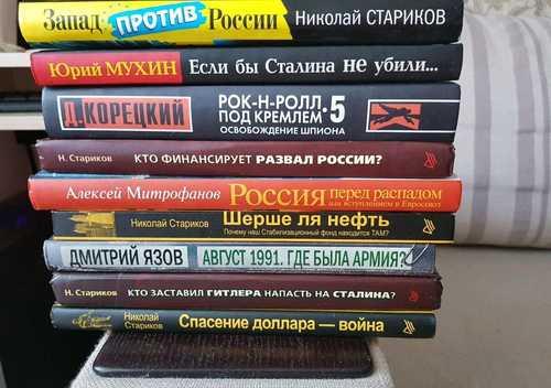 Книги Николя Старикова и не только