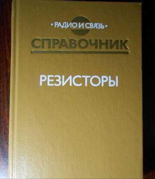 Справочник радио. Справочник резисторов.