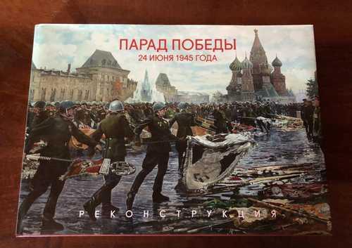 Альбом парад победы 24 июня 1945г. Реконструкция