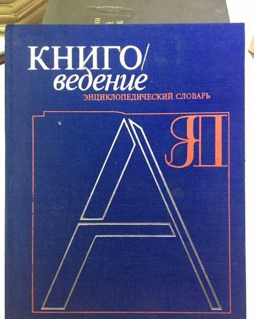 Энциклопедический словарь Книговедение