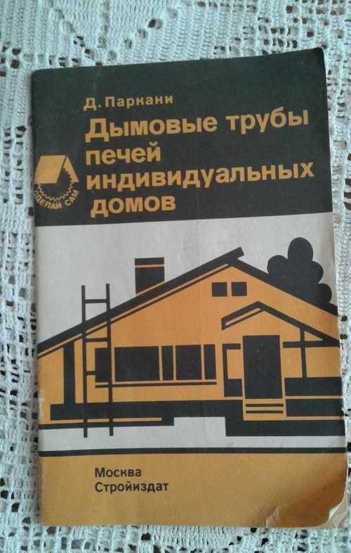 Брошюра "Дымовые трубы печей индивидуальных домов"