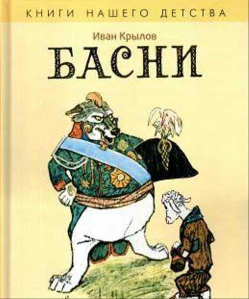 Крылов, "Книги нашего детства", Амфора