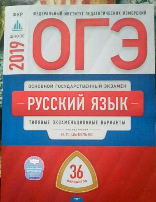 Огэ Русский язык 2019