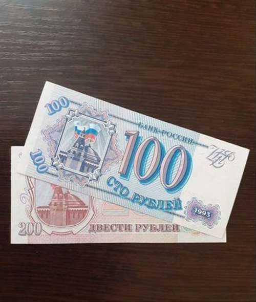 Банкноты 100руб, 200руб 1993г