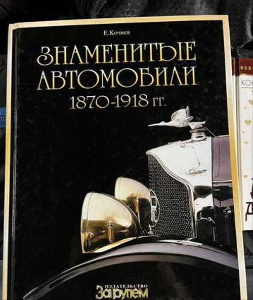 Книга знаменитые автомобили