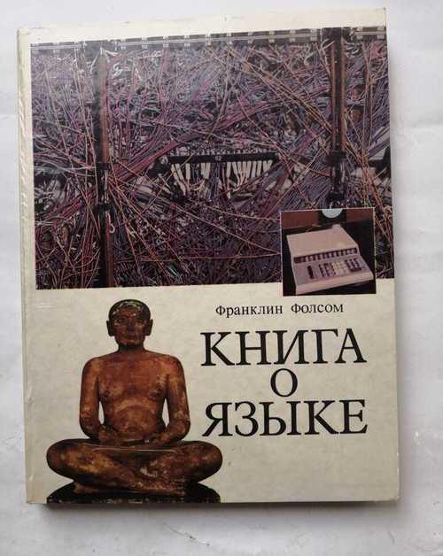 "Книга о языке" Франклин Фолсом 1974 год