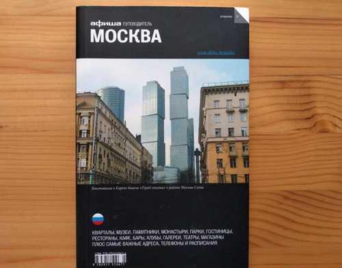 Путеводитель Москва (Афиша, 2010)