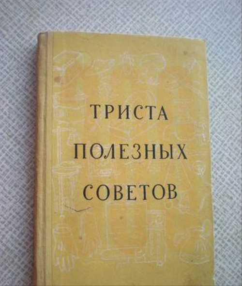 В трехстах книгах. Триста полезных советов 1958. Купить книгу 300 полезных советов 1958 года.