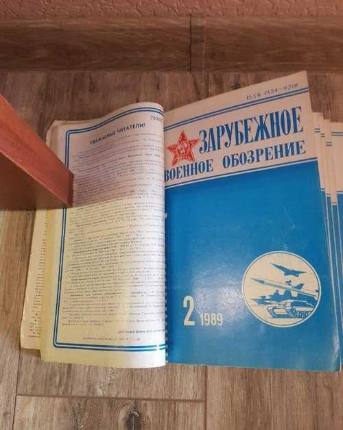 Подписка за 1989 г. журнал Зарубежное военное обоз
