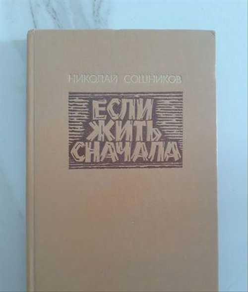 Книга " Если жить сначала " СССР букинистика