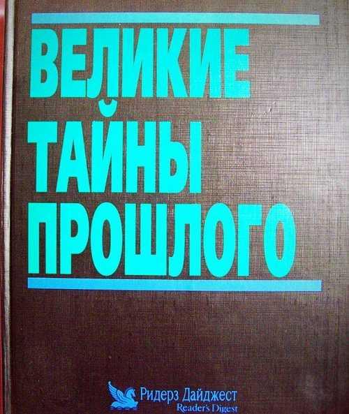 Книга "Великие тайны прошлого" / Загадки истории