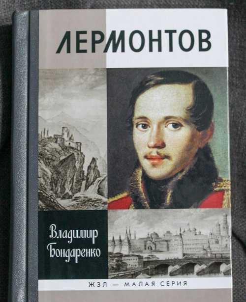 Биографии Пушкин, Лермонтов