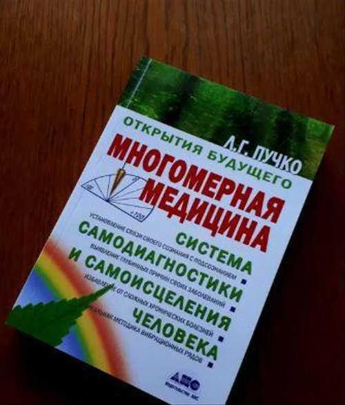 Книга Многомерная медицина