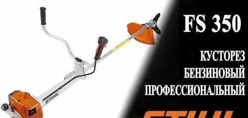 Кусторез триммер stihl FS 350