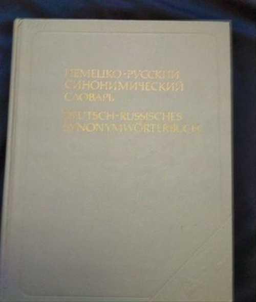 Словарь немецко-русский синонимический