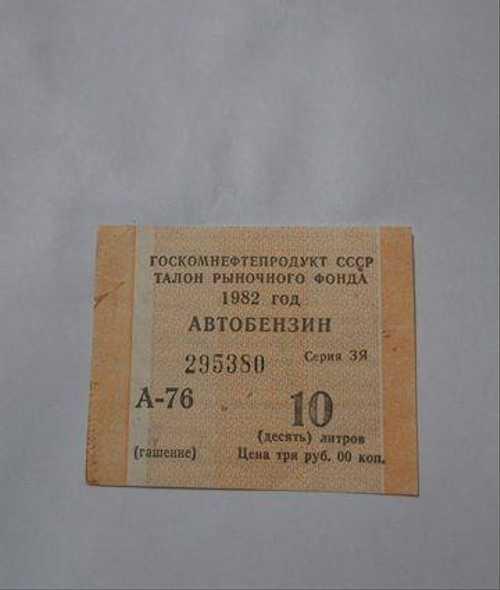 Талон на бензин А-76 10 литров 1982 года