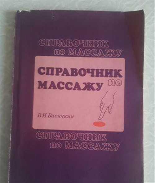 Васичкин В.И. Справочник по массажу. 1991г