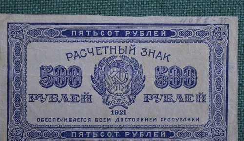Банкнота 500 рублей 1921 года расчетный знак РСФСР