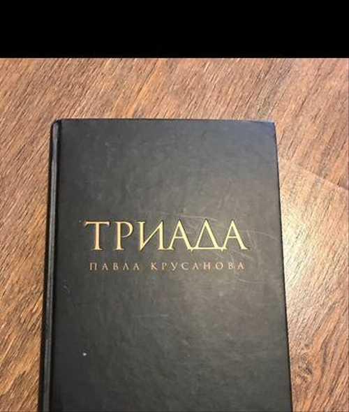 Книга. Триада. Павел Крусанов. Укус Ангела. Бом-бо