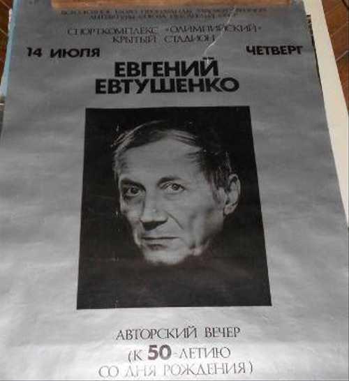Евтушенко Евгений плюс портрет-афиша 50 лет