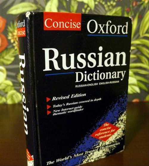 Оксфордский англо-русский словарь