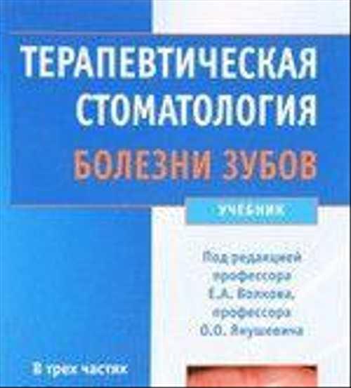 Терапевтическая стоматология. Учебник в 3-х частях