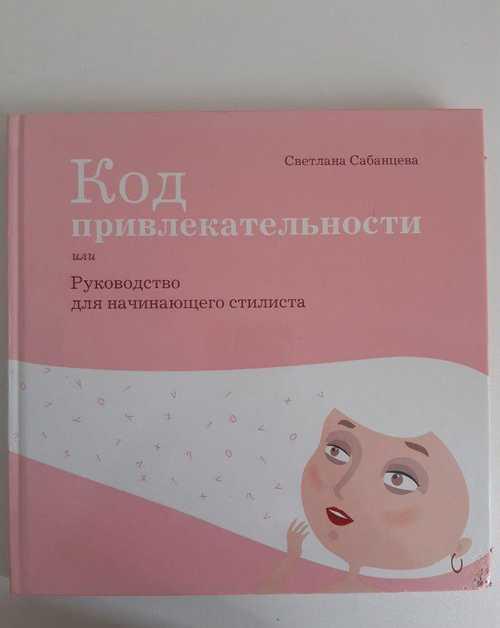 Книга Код привлекательности Светлана Сабанцева
