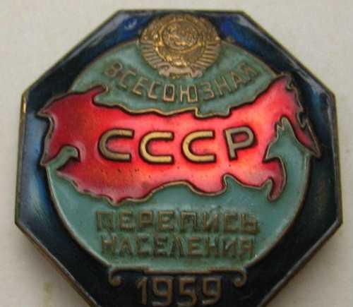 Знак Перепись населения 1959г