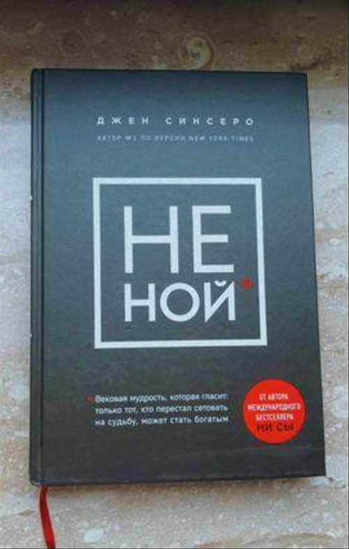 Книга «не ной»