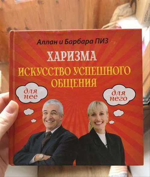 Книга Харизма искусство успешного общения Аллан и