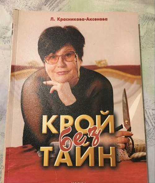 Книга "Крой без тайн"