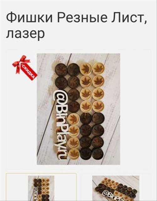Фишки Резные Лист