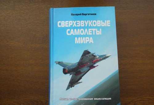 Баргатинов В. Сверхзвуковые самолеты мира. Полная