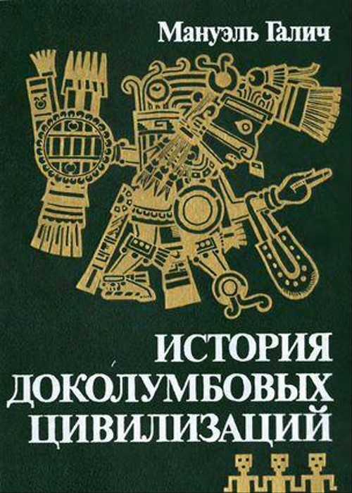 Галич М. История доколумбовых цивилизаций