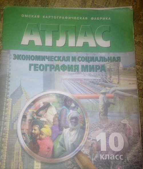 Атлас по географии 10. Атлас по географии 10-11 класс ФГОС. Атлас по географии 10 класс. Атлас. География. 10-11 Класс.