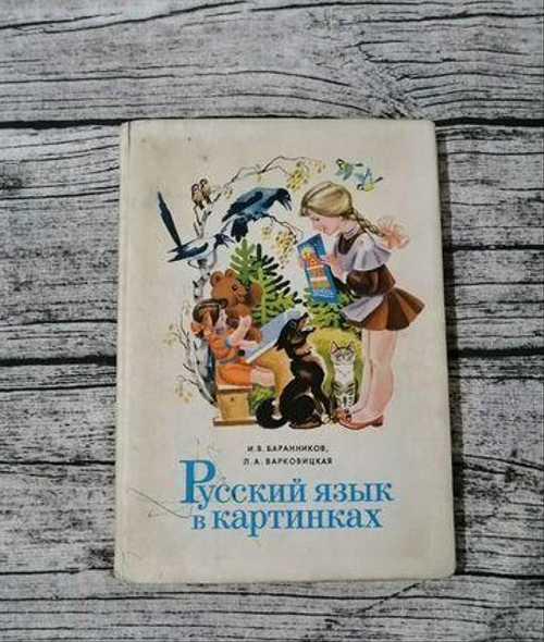 Баранников и в варковицкая л а русский язык в картинках