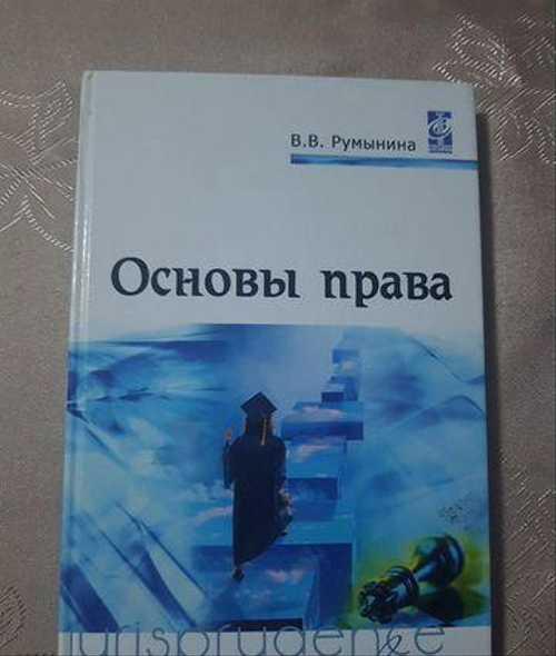 Учебник "Основы права" В.В. Румынина