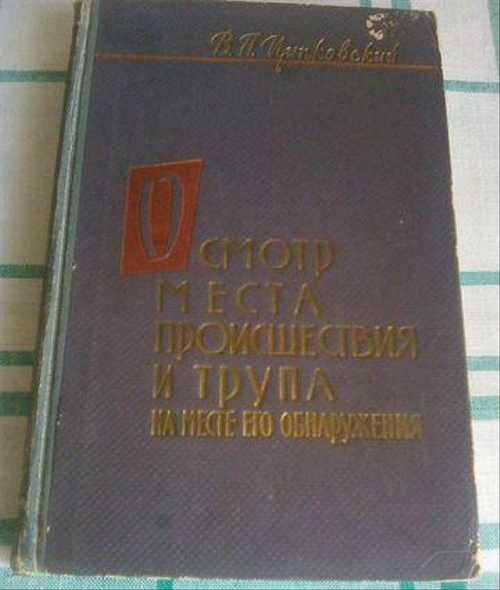 Судебно медицинская экспертиза трупа и живых лиц