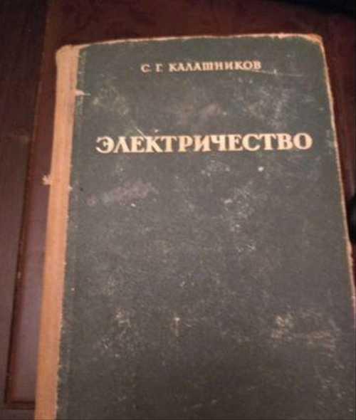 Книга С.Г Калашников Электричество
