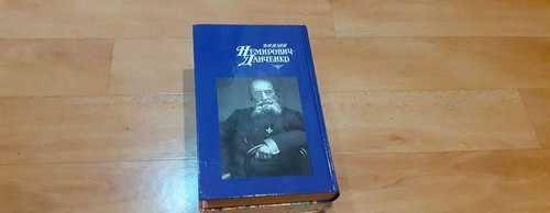 Книги Немирович Данченко 3 части