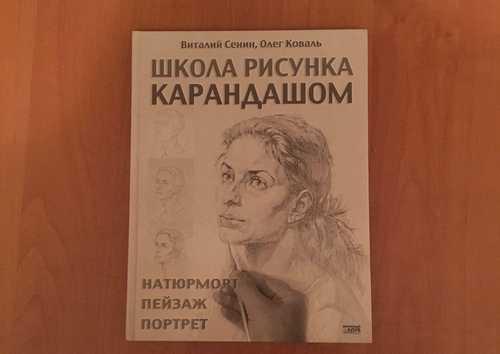 Книга «Школа рисунка карандашом»
