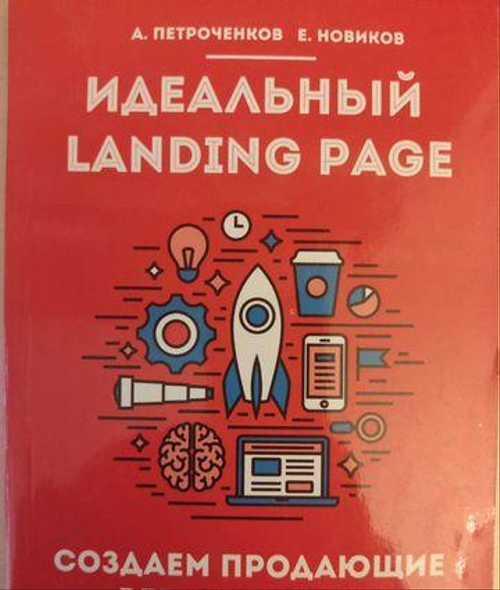 Идеальный landing page