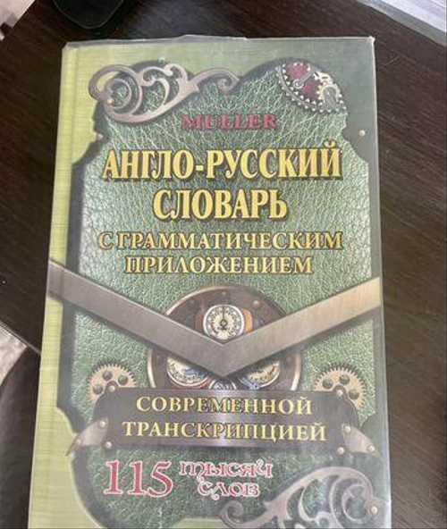 Англо-русский словарь Миллера