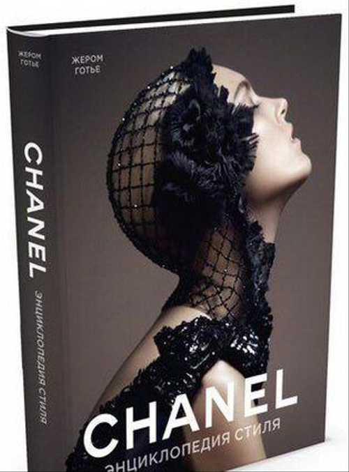 Chanel. Энциклопедия стиля. Готье Жером