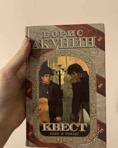 «Квест», Борис Акунин