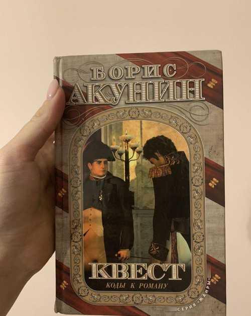 Книга бориса акунина квест. Борис Акунин "квест". Книга квест (Акунин Борис). Акунин Борис "квест (покет)". Борис Акунин квест главные герои.