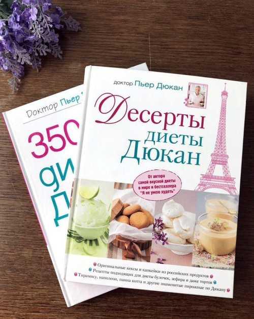 Книги рецептов диеты Дюкан. Новые