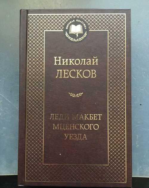 Лесков леди макбет мценского уезда. Леди Макбет Мценского уезда Очарованный Странник. Лесков леди Макбет Мценского уезда титульный лист ББК. Лесков леди Макбет арз. Лесков леди Макбет композиция.